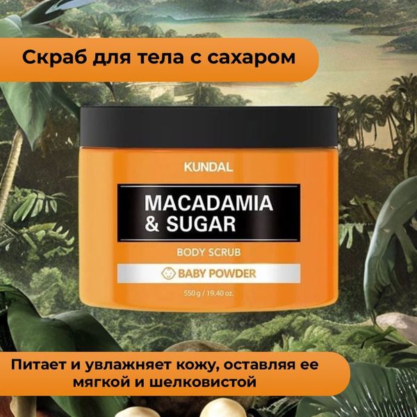Скраб для тела KUNDAL MACADAMIA & SUGAR BABY POWDER купить на OZON по ...