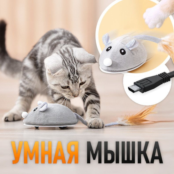 Интерактивная игрушка для кошек Умная Мышка с USB зарядкой ...