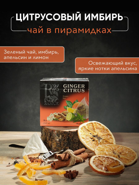 Чай RAMUK зеленый GINGER CITRUS Цитрусовый имбирь купить на OZON по ...