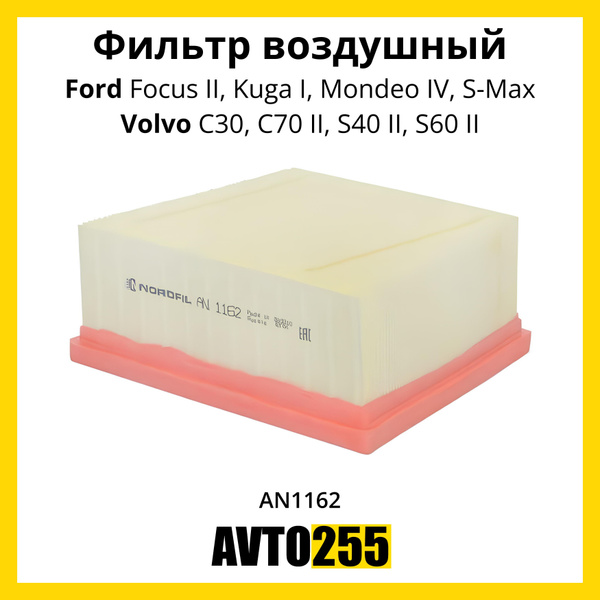 Фильтр воздушный NORDFIL FO-AN1162 - купить по выгодным ценам в ...