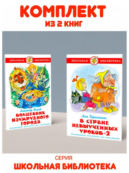 В стране невыученных уроков 2 + Волшебник Изумрудного города ...