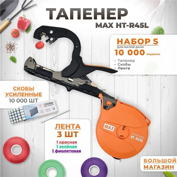 Тапенер для подвязки растений, Набор S: Тапенер MAX HT-R45L ...