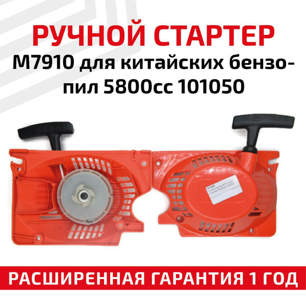 Ручной стартер M7910 для китайских бензопил 5800сс 101050 - купить по ...