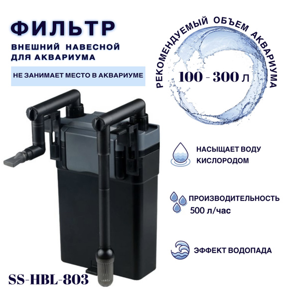 Фильтр навесной рюкзак для аквариума Sunsun HBL-803 купить на OZON по ...