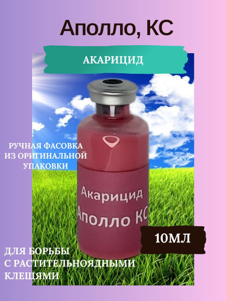 Акарицид Аполло КС, 10мл, (ручная фасовка) - купить с доставкой по ...