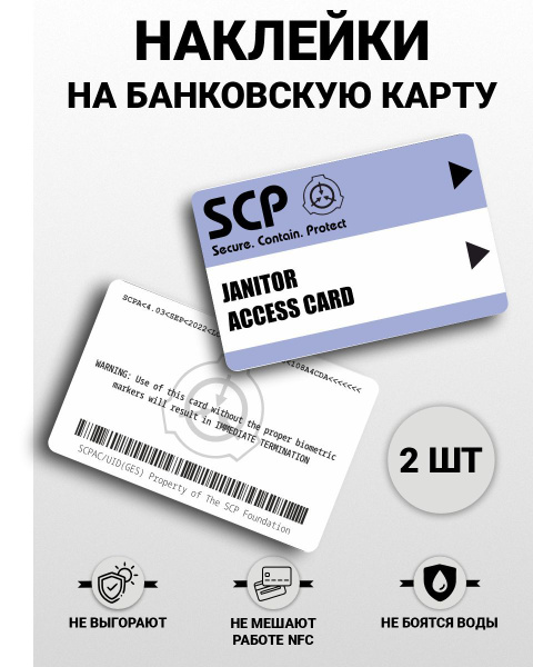 Наклейка на карту банковскую - SCP: Janitor access card - купить с ...
