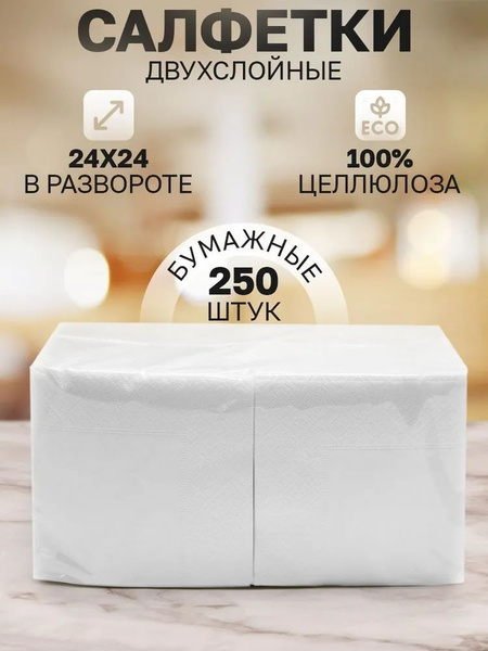 Салфетки белые 6 пачек по 250 штук 2 слоя ZELPAPER 24х24 - купить с ...