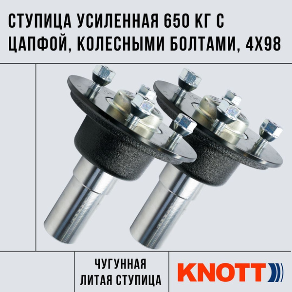 Ступица в сборе усиленная 650 кг с цапфой 2 шт., колесными болтами ...