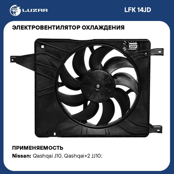 Электровентилятор охлаждения для автомобилей Nissan Qashqai (06 ) (с кожухом и резистором) LUZAR ...