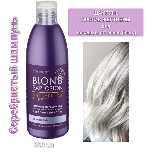 Concept Blond Explosion ANTI-YELLOW Шампунь Серебристый для светлых ...