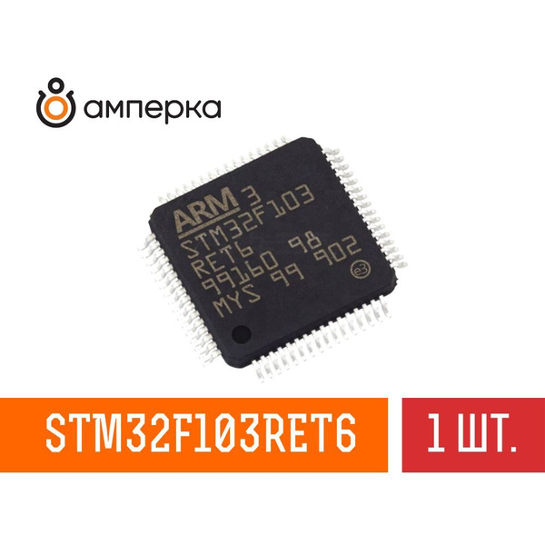 Микроконтроллер STM32F103RET6, ARM Cortex-M3, 32-Бит, 72МГц, 512K Flash, 64К RAM, USB LQFP-64 ...