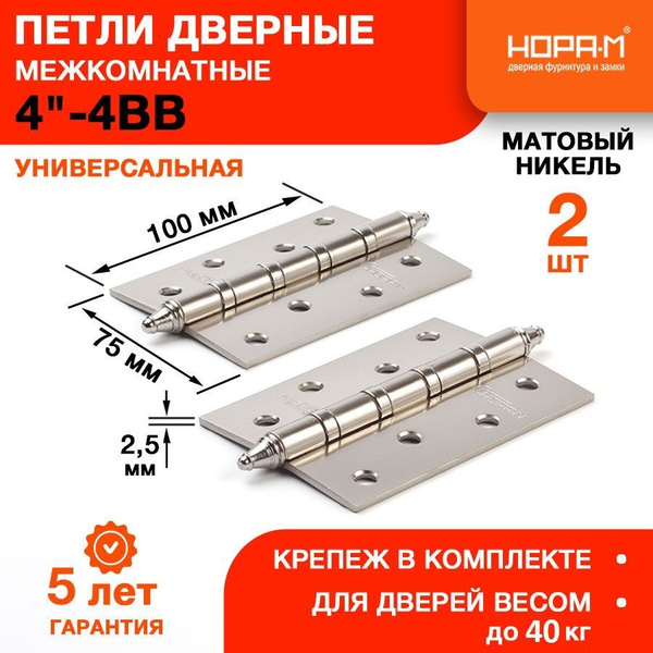 Петли дверные 2 шт. НОРА-М 4"-4ВВ (100*75*2,5) с колп. - Матовый никель ...