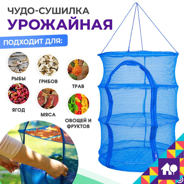 Чудо сушилка для овощей и фруктов "Урожайная" подвесная сетка для сушки ...