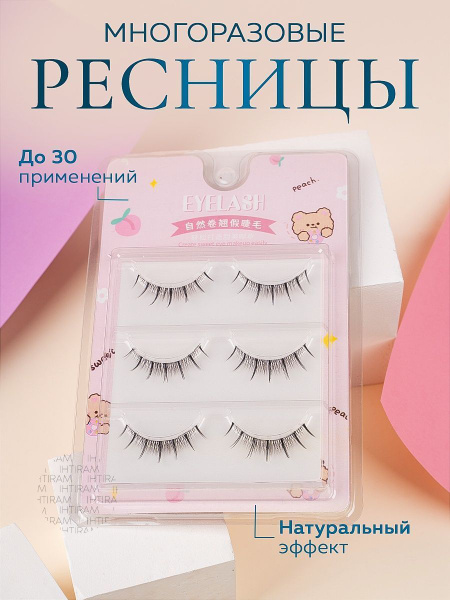 Многоразовые накладные ресницы. Ленточные - купить с доставкой по ...