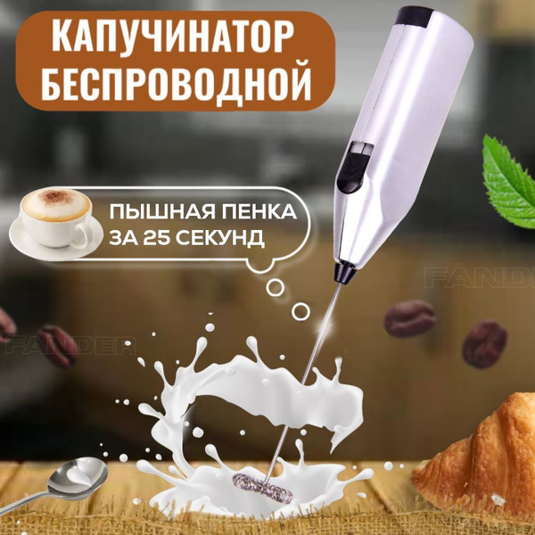 Взбиватель для молока, для кофе (капучинатор) купить на OZON по низкой ...