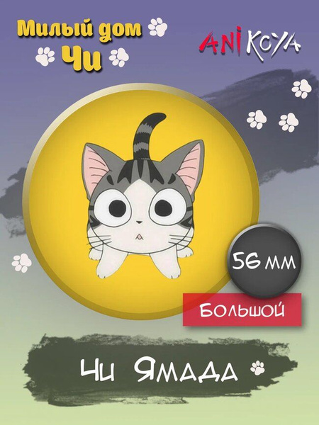 Значок на рюкзак Милый дом Чи манга котенок Чи купить с доставкой