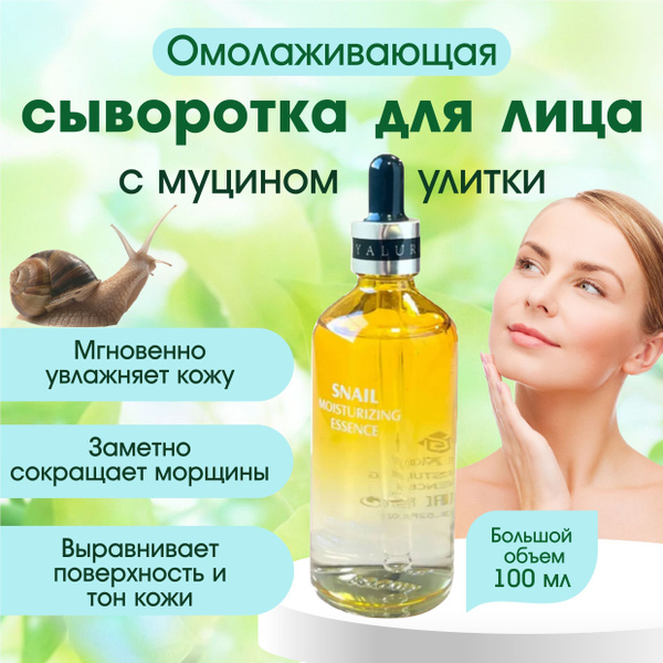 Сыворотка для лица c муцином улитки 100 ml / антивозрастная сыворотка с ...