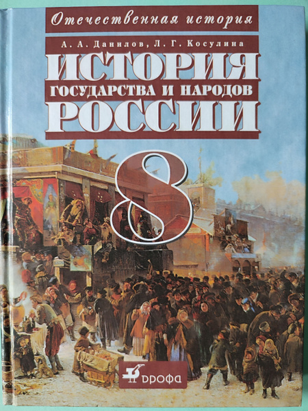 История государства и народов России 8 класс / учебник 6 издание ...