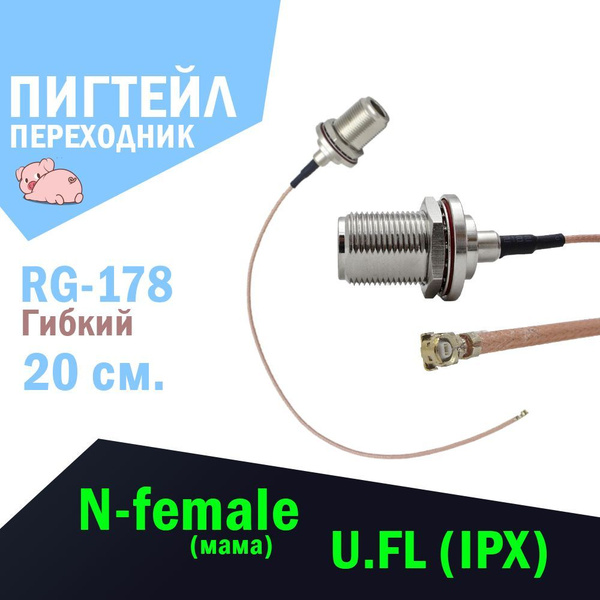 Кабель Baltic Signal Пигтейл N-female - U.FL (IPX) - купить по низкой ...