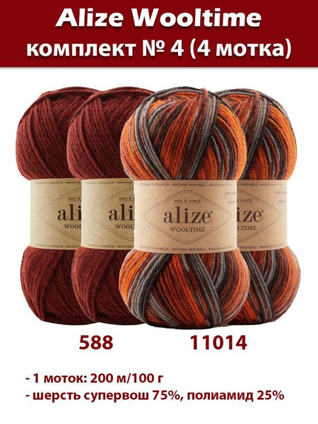 Пряжа Alize Wooltime 4 мотка, набор для вязания № 4 - купить с доставкой по выгодным ценам в ...