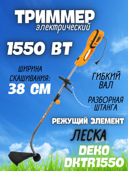 Триммер садовый электрический DEKO DKTR1550 (Мощность 1550Вт; ширина ...
