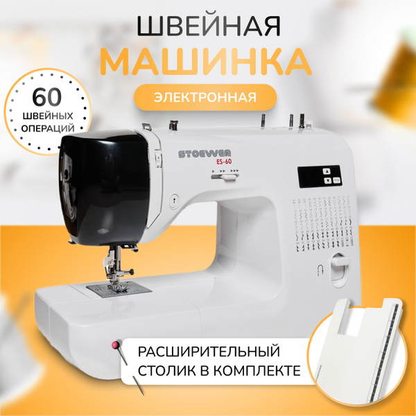 Швейная машина Stoewer ES-60 - купить по низким ценам с доставкой в ...