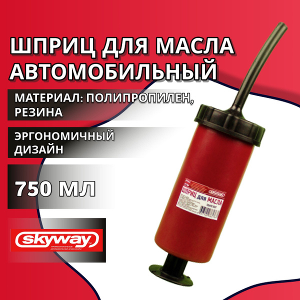 Шприц для масла автомобильный SKYWAY 750 мл / Шприц маслозаливной ...