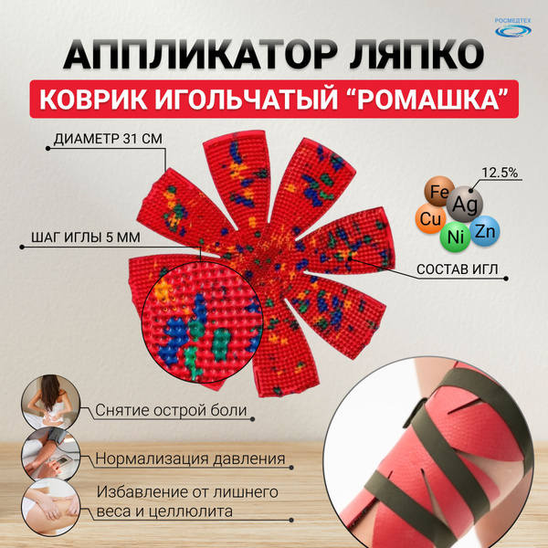 Аппликатор Ляпко Коврик Ромашка шаг игл 5.0 мм размер d 31см купить по ...
