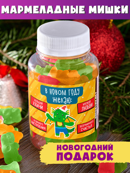 Мармелад в банке "Желаю в Новом Году" сладкий подарок на новый год ...