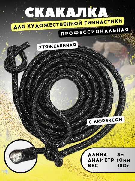 Скакалка для гимнастики утяжеленная профессиональная длина 3 м