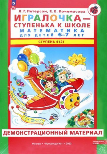 Петерсон, Кочемасова - Игралочка. Математика для детей 6-7 лет ...