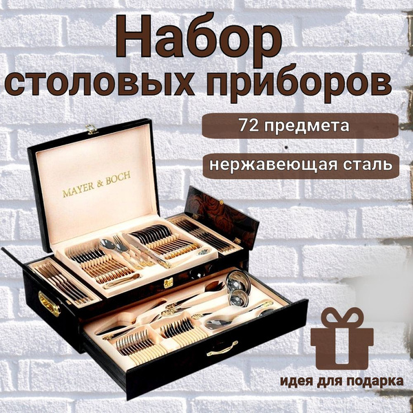 Набор столовых приборов 72 предмета / Z.E.P / Hans Muller 12 персон в ...