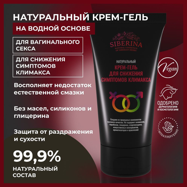 Siberina Натуральный лубрикант на водной основе для снижения симптомов ...