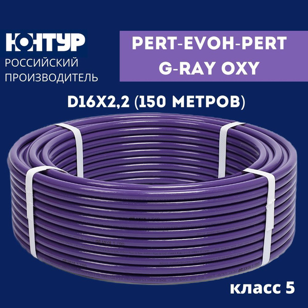PERT-EVOH-PERT тип II Труба D16х2,2 G-RAY OXY 150м КОНТУР (класс 5 ...