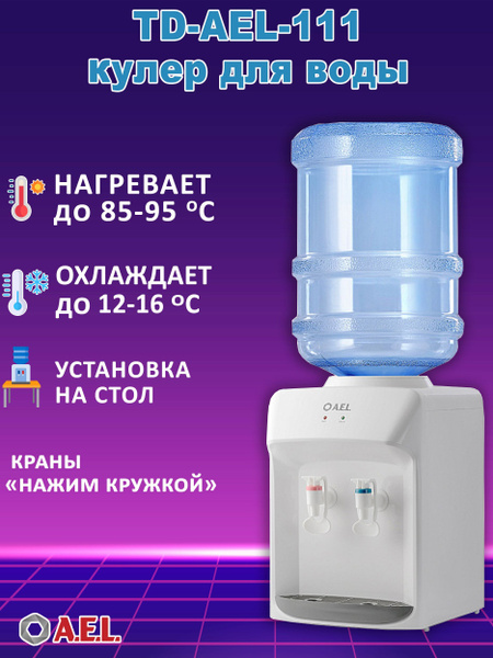 Кулер для воды AEL TD-AEL-111 с нагревом и электронным охлаждением, белый купить по низкой цене ...