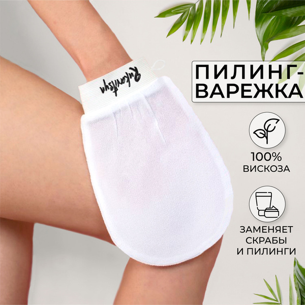 Рукавица для пилинга, варежка для скраба, кесе, шелковица, скраб ...