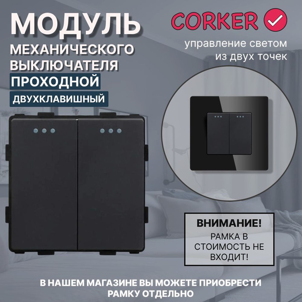 Проходной выключатель CORKER, клавиш 2 шт, монтаж Скрытый - купить с доставкой по выгодным ценам ...