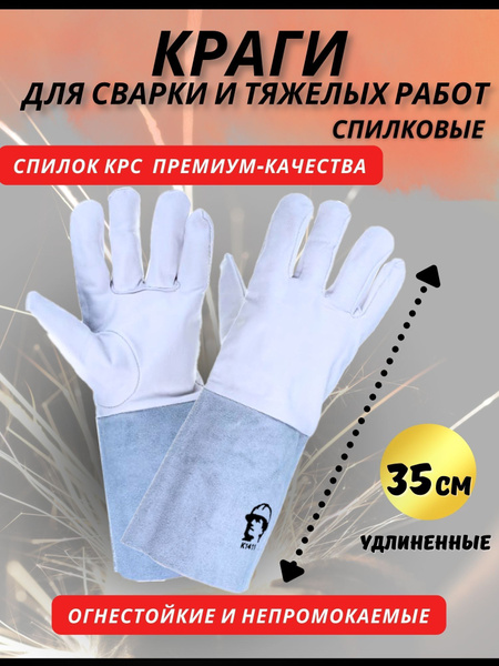 Краги сварщика Профессионал спилковые рабочие перчатки для сварки АРГОН ...