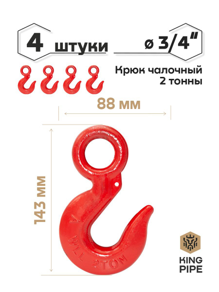 Крюк чалочный 3/4" 2тонны, сталь, 4 шт/уп., крюк 3/4" _4ШТ - купить по ...