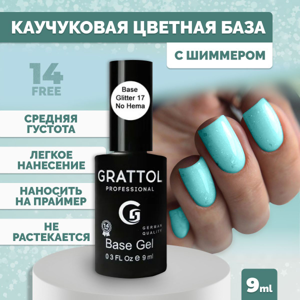 База для гель лака камуфлирующая Grattol цветная с шиммером Rubber Base Glitter No Hema 17, 9 мл ...