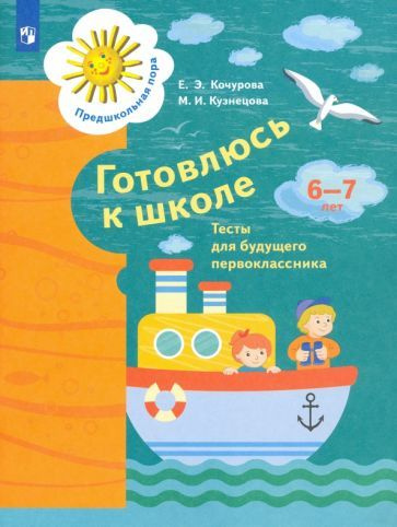 Готовлюсь к школе. 6-7 лет. Тесты для будущего первоклассника. ФГОС ДО ...