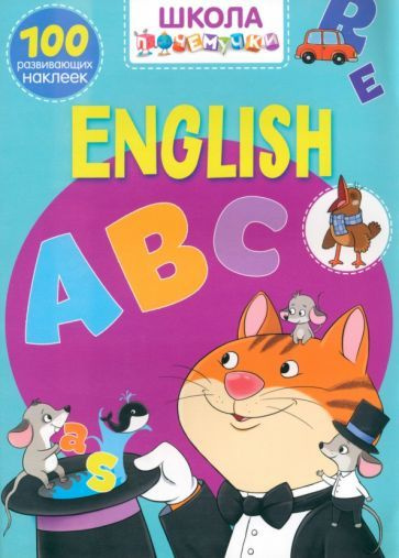 English ABC. 100 развивающих наклеек - купить с доставкой по выгодным ...