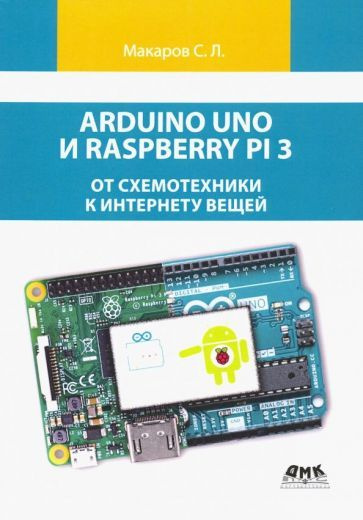 Arduino Uno и Raspberry Pi 3 От схемотехники к интернету вещей купить на Ozon по низкой цене