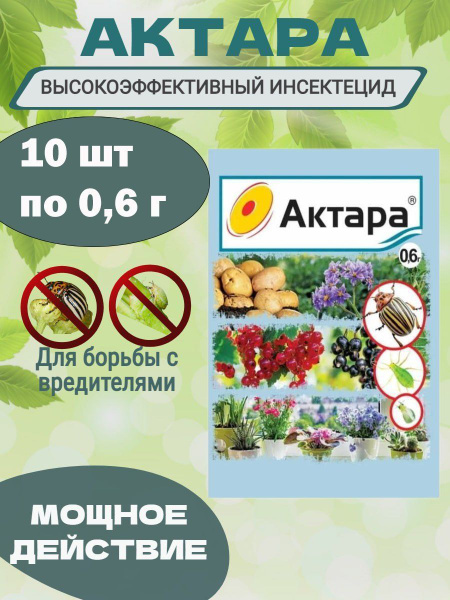Актара 0,6 гр от вредителей сада, для растений и комнатных цветов ...