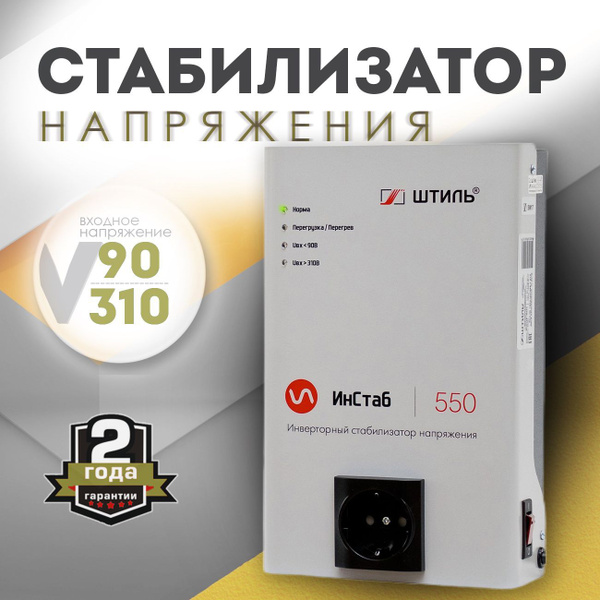 Стабилизатор напряжения Штиль ИнСтаб IS550 (230В) купить по низкой цене с доставкой в интернет ...