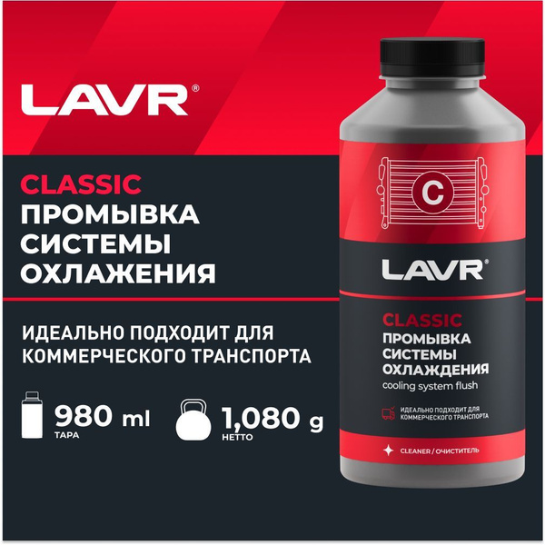 Промывка системы охлаждения (радиатора) двигателя Классическая LAVR ...