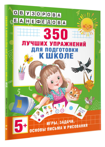 350 лучших упражнений для подготовки к школе | Нефедова Елена ...