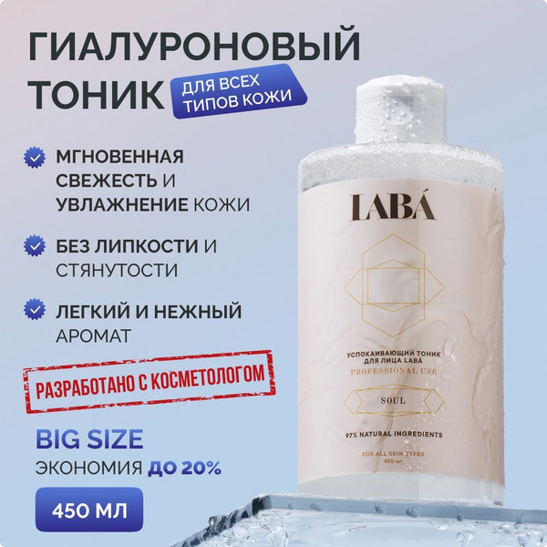 LABA Тоник для лица увлажняющий с гиалуроновой кислотой, 450 мл купить ...