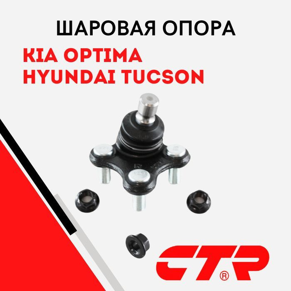 CTR Шаровая опора правая KIA Optima 2015-2019 / Hyundai Tucson 2015 ...