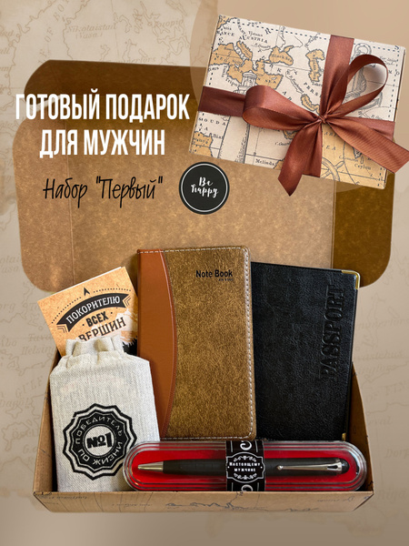 Подарочный набор для мужчин, подарок мужской на день рождения мужу ...